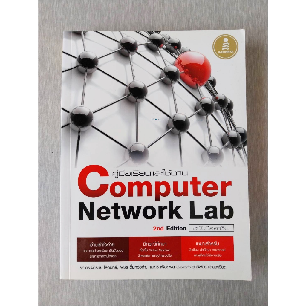 หนังสือมือสอง คู่มือคอมพิวเตอร์มือสอง คู่มือเรียนและใช้งาน Computer Network Lab ฉบับมืออาชีพ 2nd ...