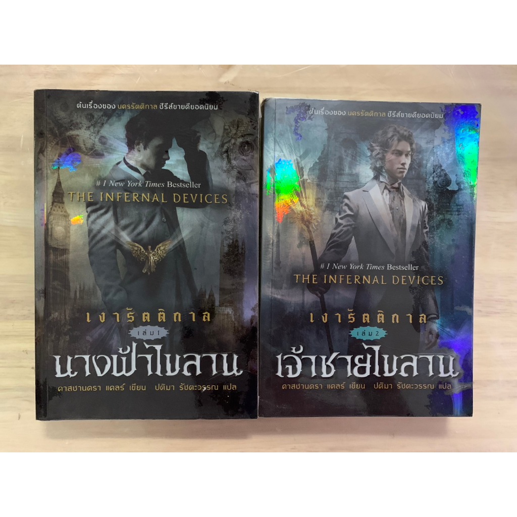 นิยายแปล เงารัตติกาล THE INFERNAL DEVICES เขียนโดย คาสชานดรา แคลร์ ...