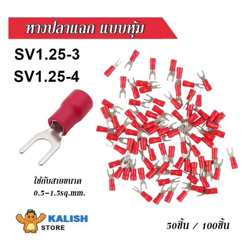หางปลา แฉก แบบหุ้ม SV1.25-3 SV1.25-4 ใช้กับสายขนาด 0.5-1.5 ตร.มม.50ชิ้น 100ชิ้น | Shopee Thailand