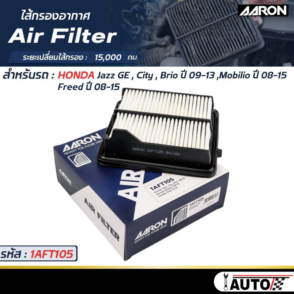กรองอากาศ AARON ใส้กรองอากาศ คุณภาพ จำนวน 1 ลูก ( รหัสกรองกับรุ่นรถ ดู ...