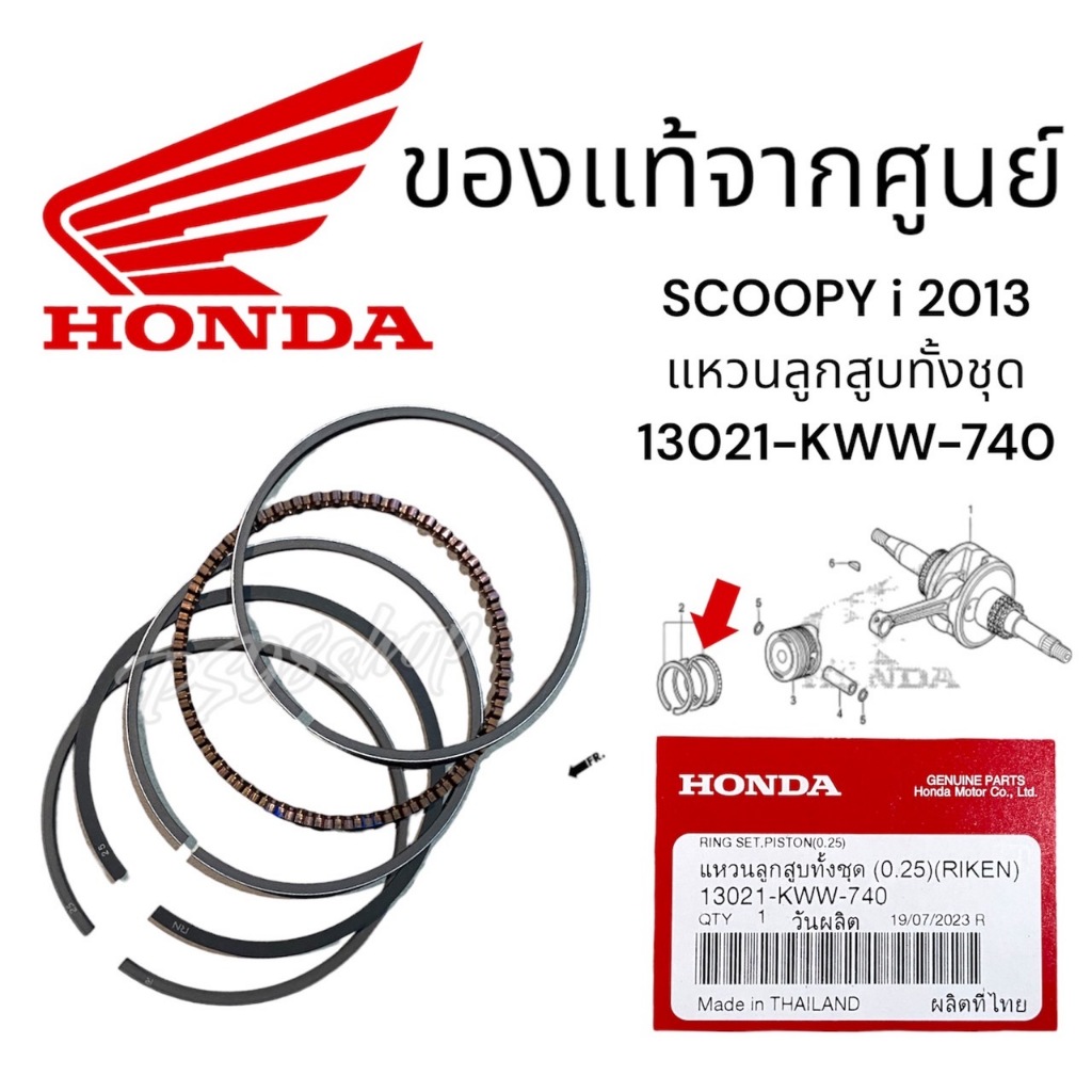 13011-KWW-740 แหวนลูกสูบทั้งชุด (มีหลายขนาด)(RIKEN)Honda Scoopy i แท้ ...