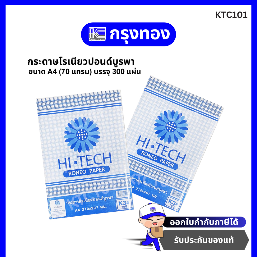 HI-TECH กระดาษโรเนียวปอนด์บูรพา ขนาด A4 (70 แกรม) บรรจุ 300 แผ่น RONEO ...