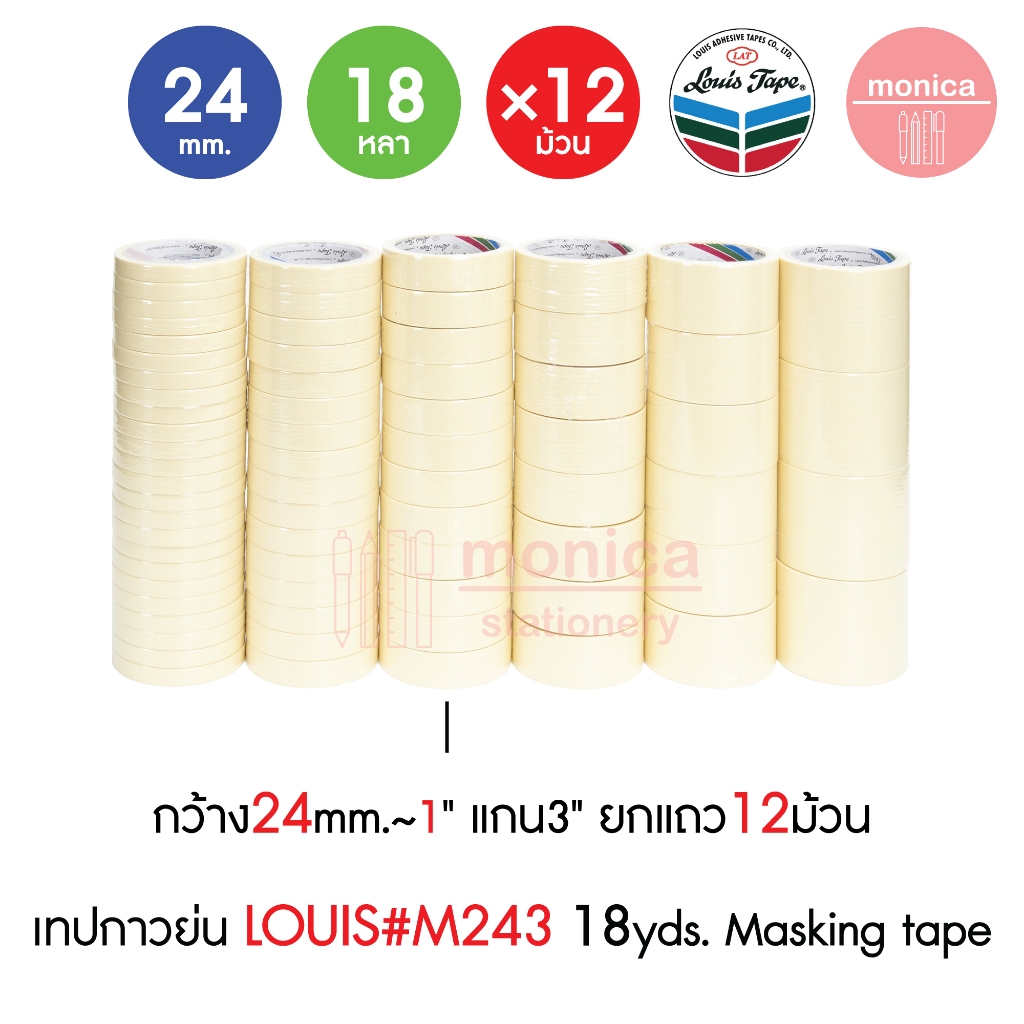 (ยกแถว) เทปย่น Louis Masking Tape M243 ขนาด12 18 24 36 48 72mm 18y เทป ...
