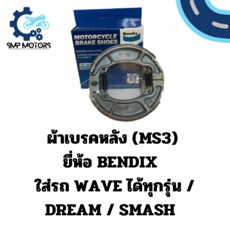ผ้าเบรคหลัง ยี่ห้อ Bendix ของแท้ MS3 ใส่รถเวฟได้ทุกรุ่น, DREAM, SMASH,Wave100,Wave110,Wave125 ...