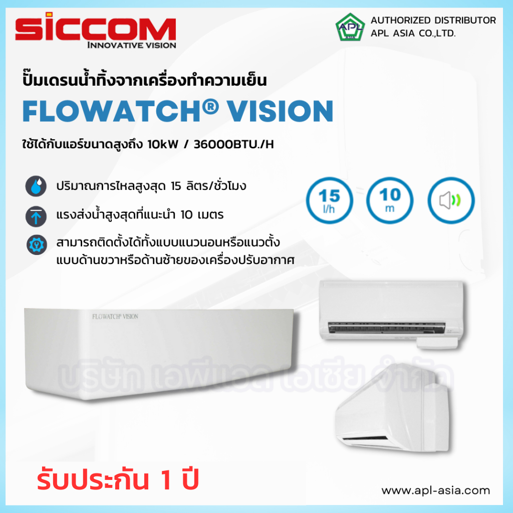 FLOWATCH VISION ปั๊มเดรนน้ำทิ้งแอร์ กาลักน้ำแอร์ ปั้มเดรน ปั๊มดูดน้ำทิ้งแอร์ แบรนด์ siccom ...