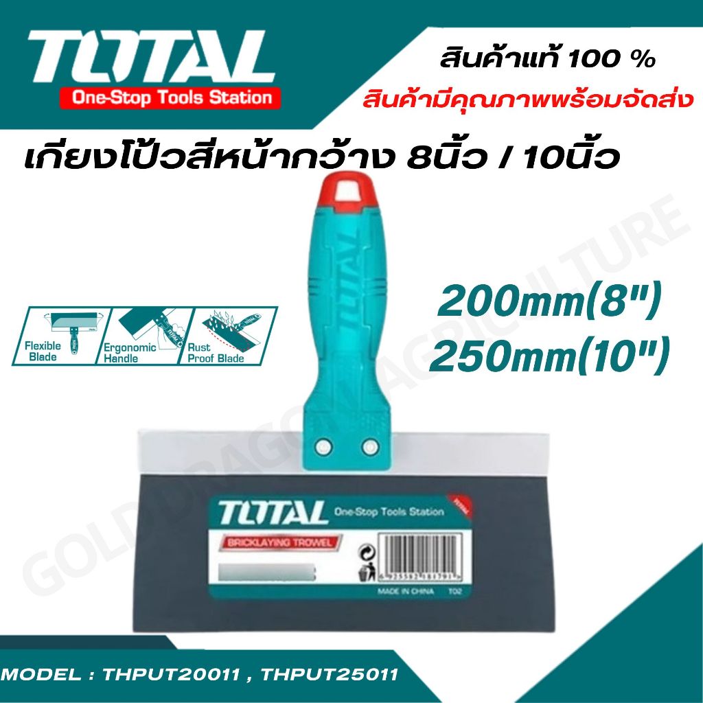 TOTAL เกียงโป๊ว เกรียงโป๊วสี เกรียงโป้วสี เกียงโป้วสี หน้ากว้าง 8 นิ้ว ...