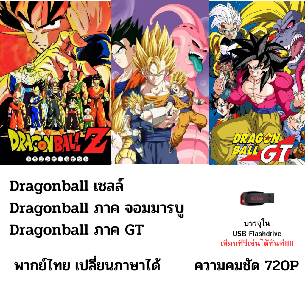 Flashdrive USB Dragonball ภาคเซลล์+ภาคจอมมารบู+ภาคจีที 720P พากย์ไทย ...