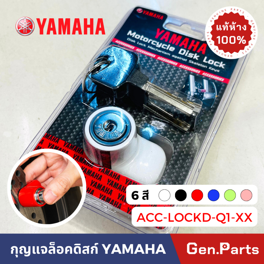 กุญแจล็อคจานดิสเบรค ชุดกุญแจล็อคจานดิสเบรค แท้ศูนย์YAMAHA รหัส ACC-LOCKD-Q1-XX ใส่ได้ทุกรุ่น ...