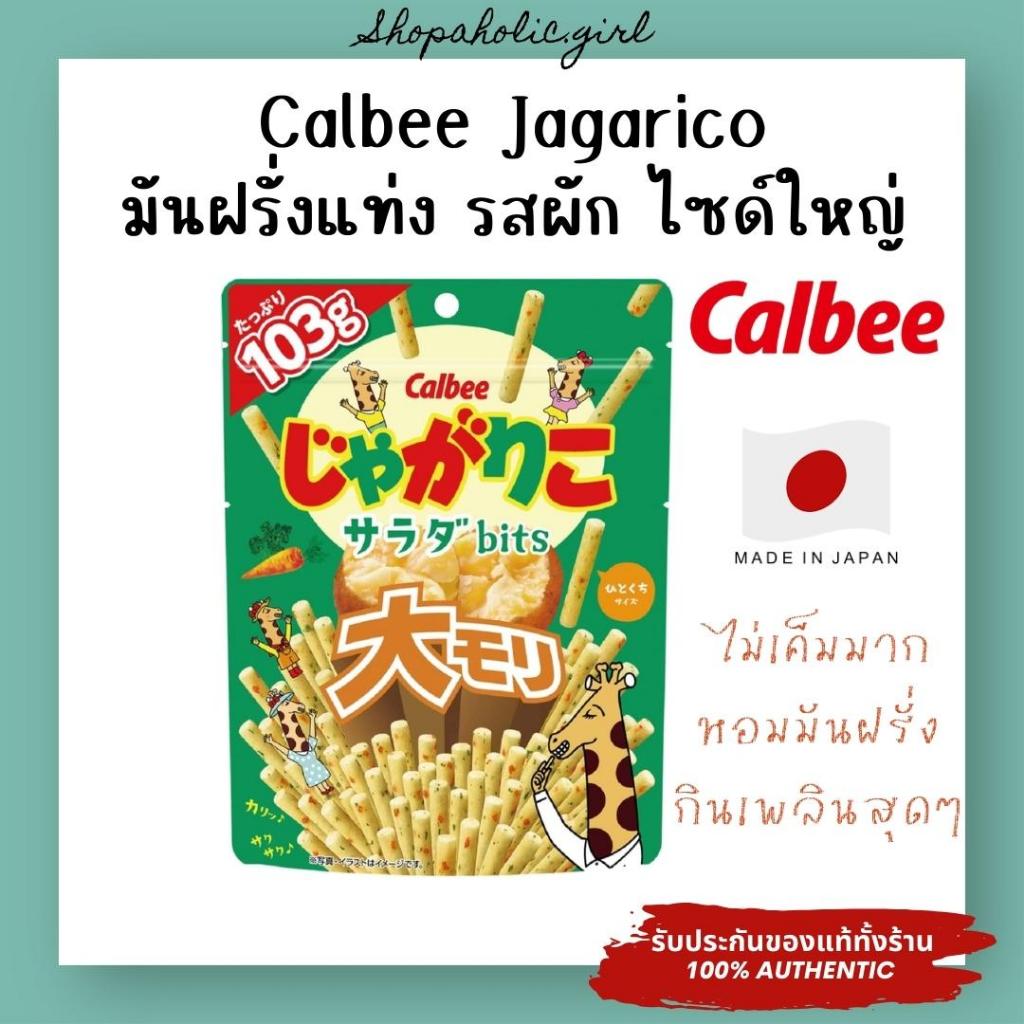 แท้/พร้อมส่ง ล๊อตใหม่ BBF: 9/2025 Calbee Jagarico มันฝรั่งแท่งอบกรอบ รสผัก ถุงใหญ่ 103g กินเพลิน ...