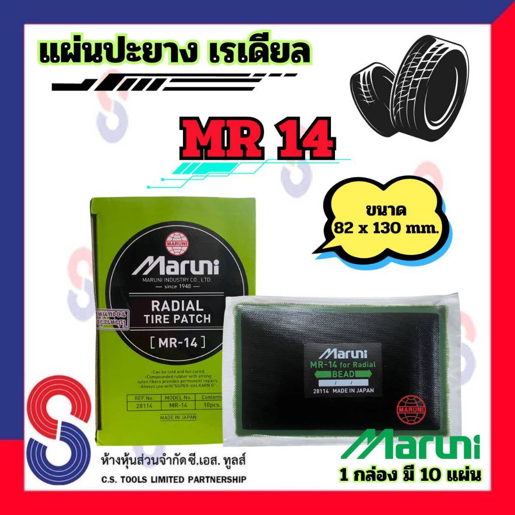 แผ่นปะยาง Maruni MR14 แผ่นปะยางเรเดียล 1 กล่อง มี 10 แผ่น มารูนิ ปะยาง ...
