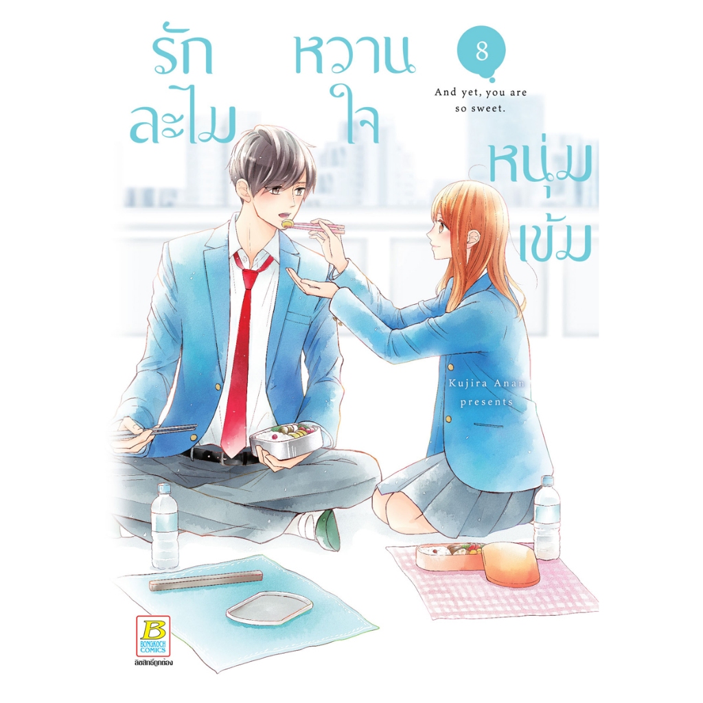 บงกช bongkoch หนังสือการ์ตูนเรื่อง รักละไม หวานใจหนุ่มเข้ม เล่ม 8 | Shopee Thailand