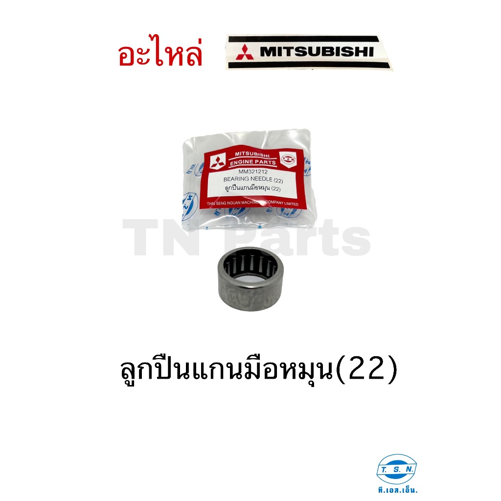 ลูกปืนแกนมือหมุน(22) มิตซูบิชิ (MITSUBISHI) อะไหล่มิตซู แท้ TSN สำหรับเครื่องยนต์การเกษตร รุ่น ...