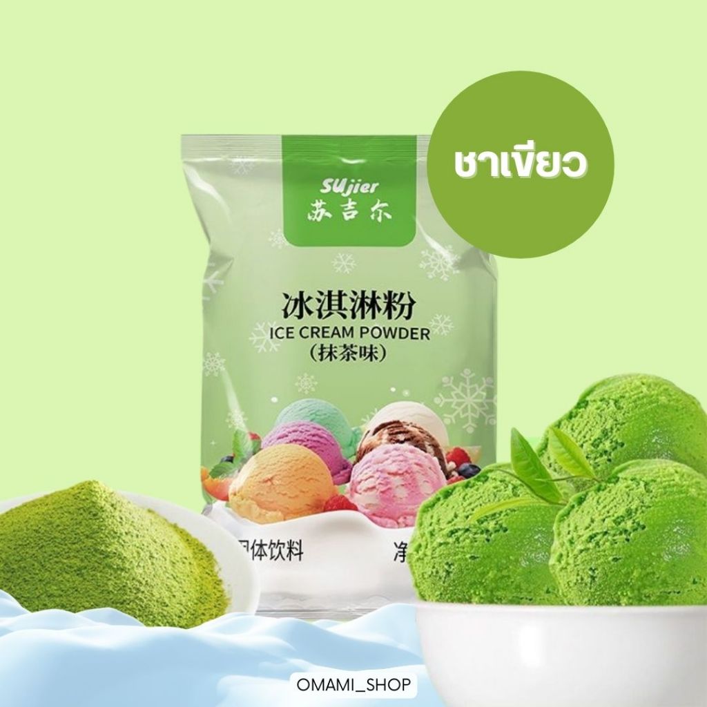 ผงไอศครีมสำเร็จรูป ผงไอติม ICE CREAM POWDER ขนาด 1ห่อ/ 80 กรัม มี 6 ...