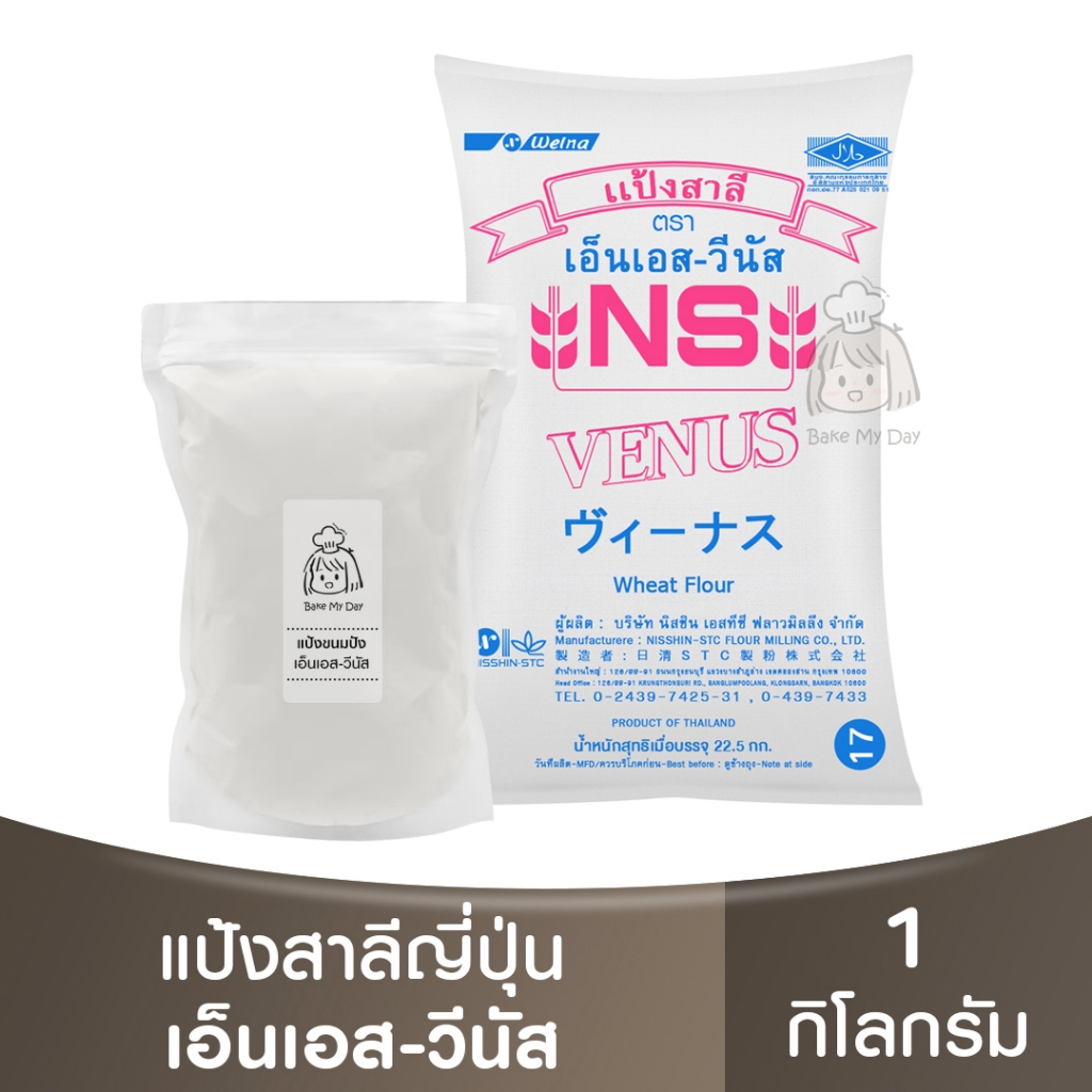 เอ็นเอส-วีนัส แป้งขนมปัง แบ่งขาย 1กก. หมดอายุ09/05/2025 NS-Venus Bread ...