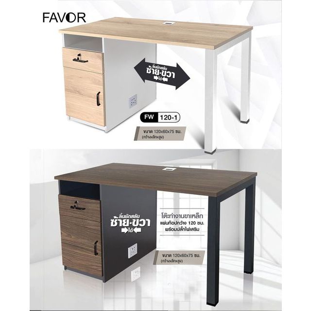 🔥ส่งเร็ว ถูกสุด🔥FAVOR โต๊ะทำงาน รุ่น FW120-1 สีมอคค่า/สีคาราเมล หนา 25 ...