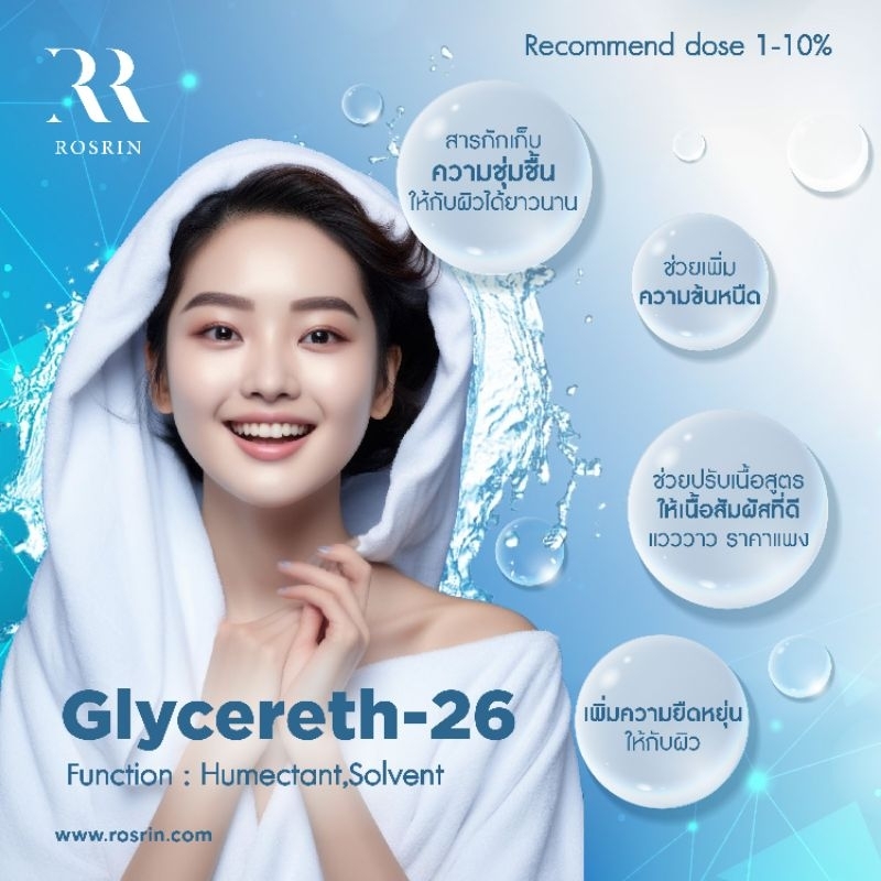 Glycereth-26 (Eq.Moist ) - ช่วยให้ความชุ่มชื้นกับผิวได้ยาวนาน โดยไม่ ...