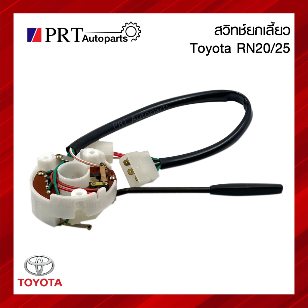 สวิทช์ยกเลี้ยว สวิทช์ไฟเลี้ยว TOYOTA RN20/25 โตโยต้า อาร์เอ็น20/25 ...