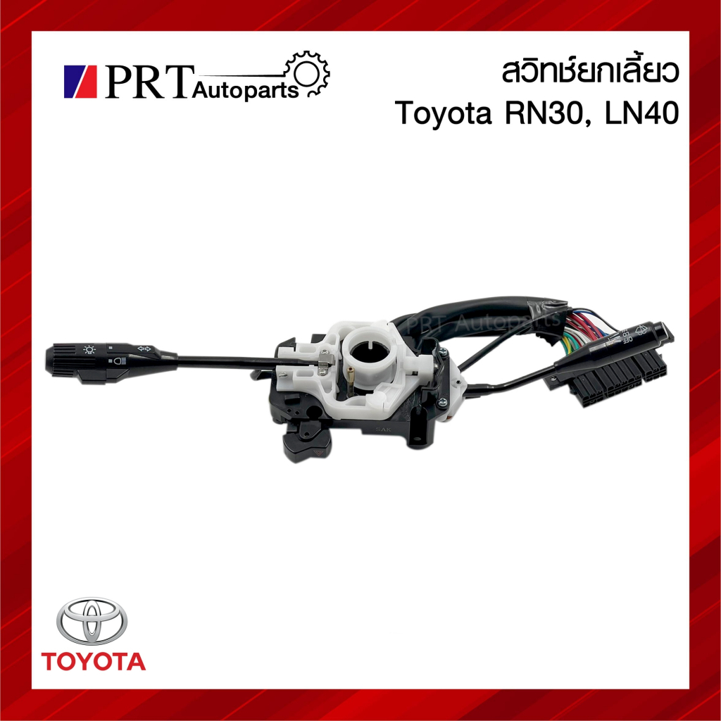 สวิทช์ยกเลี้ยว สวิทช์ปัดฝน TOYOTA RN30/ LN40 โตโยต้า อาร์เอ็น30 แอลเอ็น ...