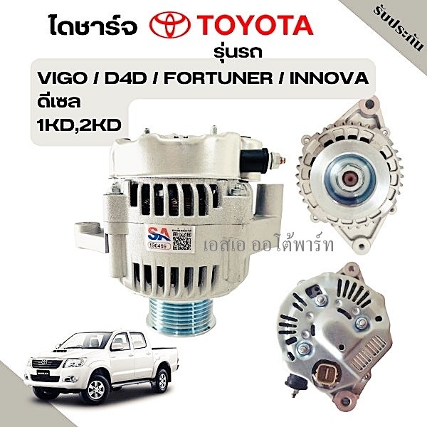 ไดชาร์จ Toyota Vigo, D4D 12V 80A/ Alternator Toyota Vigo 80A | Shopee ...
