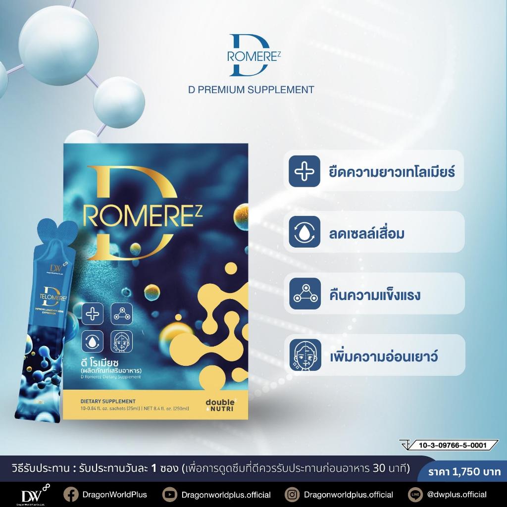D RomereZ ดีโรเมียซ เคลียร์เซลล์เสื่อม ยืดความอ่อนเยาว หยุดเซลล์เสื่อม ...