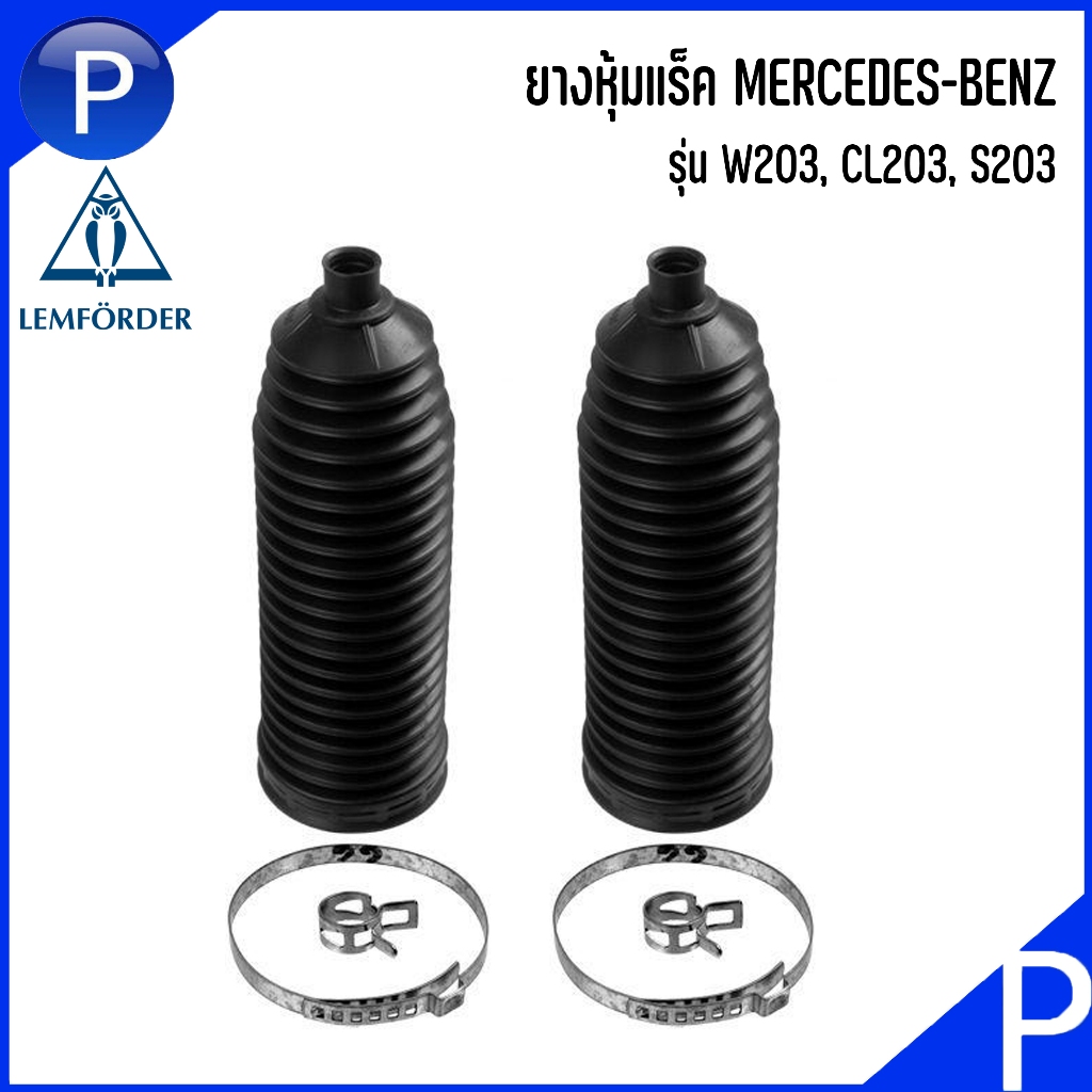 MERCEDES BENZ ยางหุ้มแร็ค (ด้านหน้า) รุ่น W203, CL203, S203 แบรนด์ ...