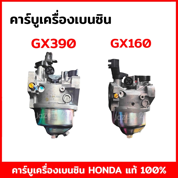 คาร์บู GX160,GX200,GX390 แท้ 100% อะไหล่ฮอนด้าแท้ คาร์บูเรเตอร์ Honda 5.5 HP, 6.5 HP, 13 HP คาบู ...