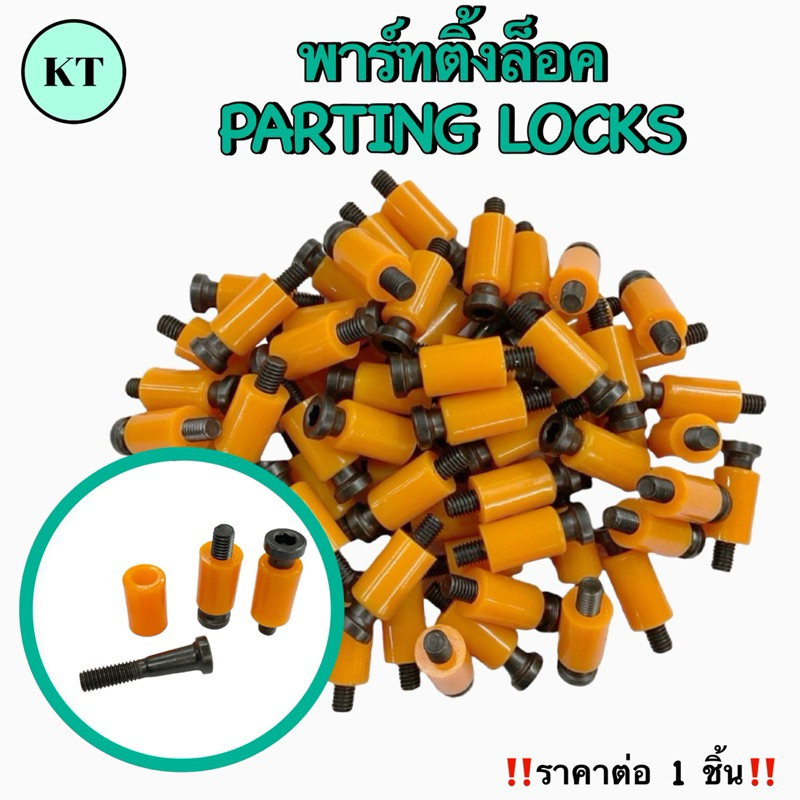 พาร์ทติ้งล็อค PARTING LOCKS ขนาด 10-20 มิล | Shopee Thailand