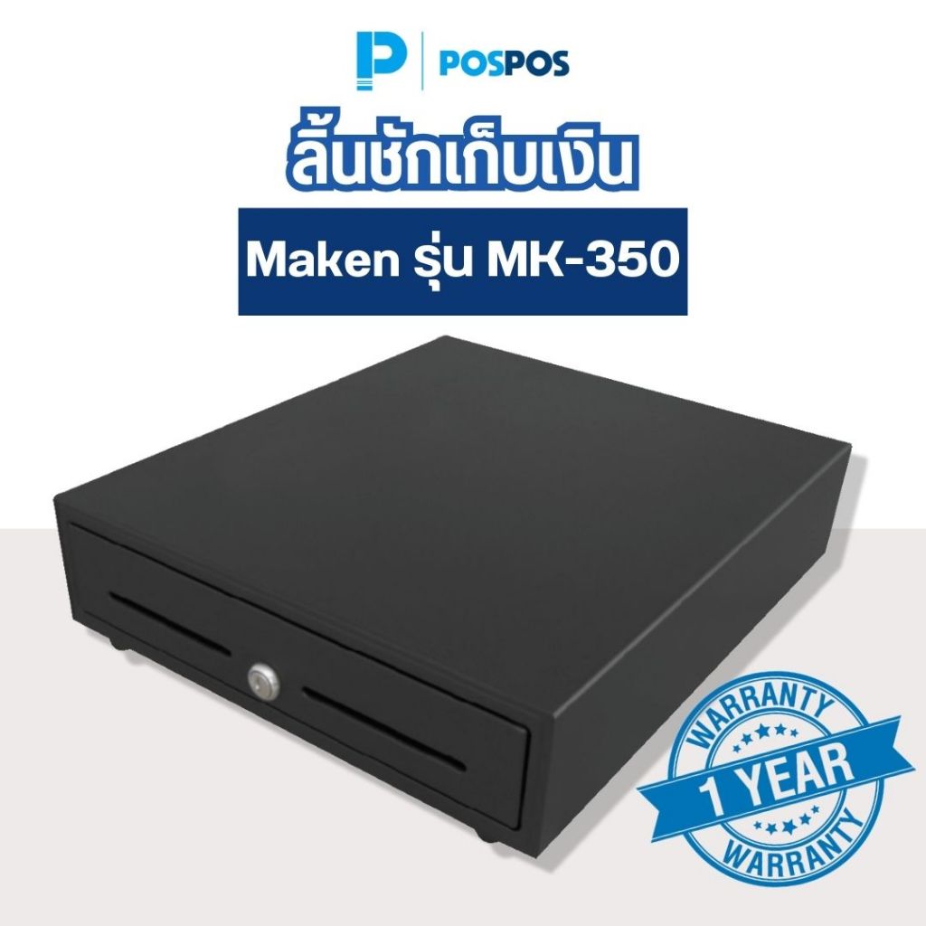 POSPOS ลิ้นชักเก็บเงิน Maken MK-350 | Shopee Thailand