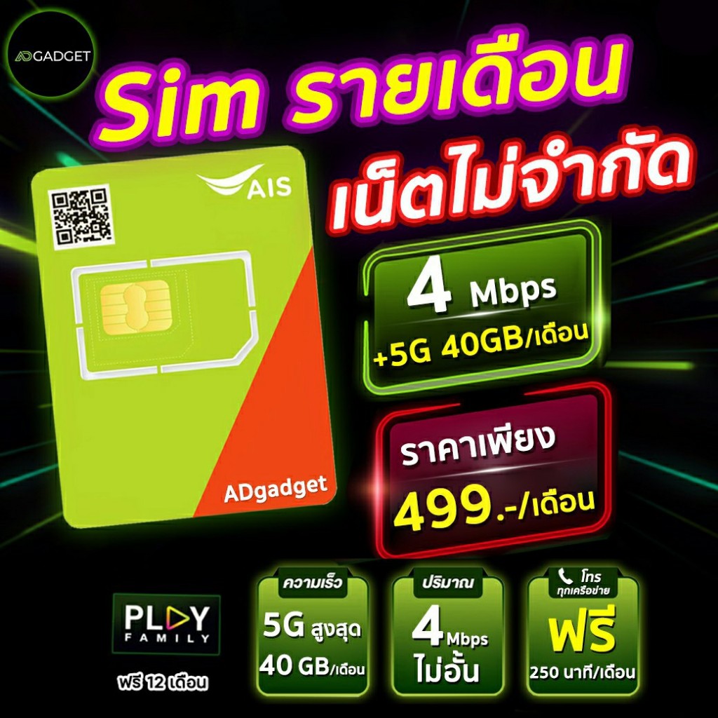 ซิมรายเดือนเน็ตไม่จำกัด sim ais 4 mbps / 5G สูงสุด 40 GB นาน 12 เดือน [ทักแชท ก่อนสั่งซื้อ ...