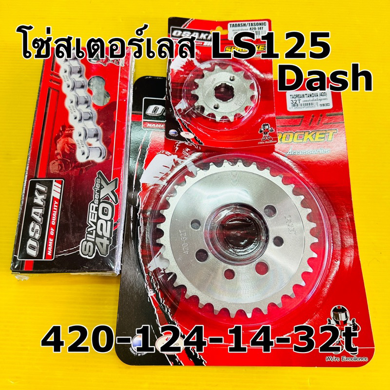 โซ่สเตอร์ ls125 420-124-14-32T เลสosaki โซ่สเตอร์ dash sonic ls125 | Shopee Thailand