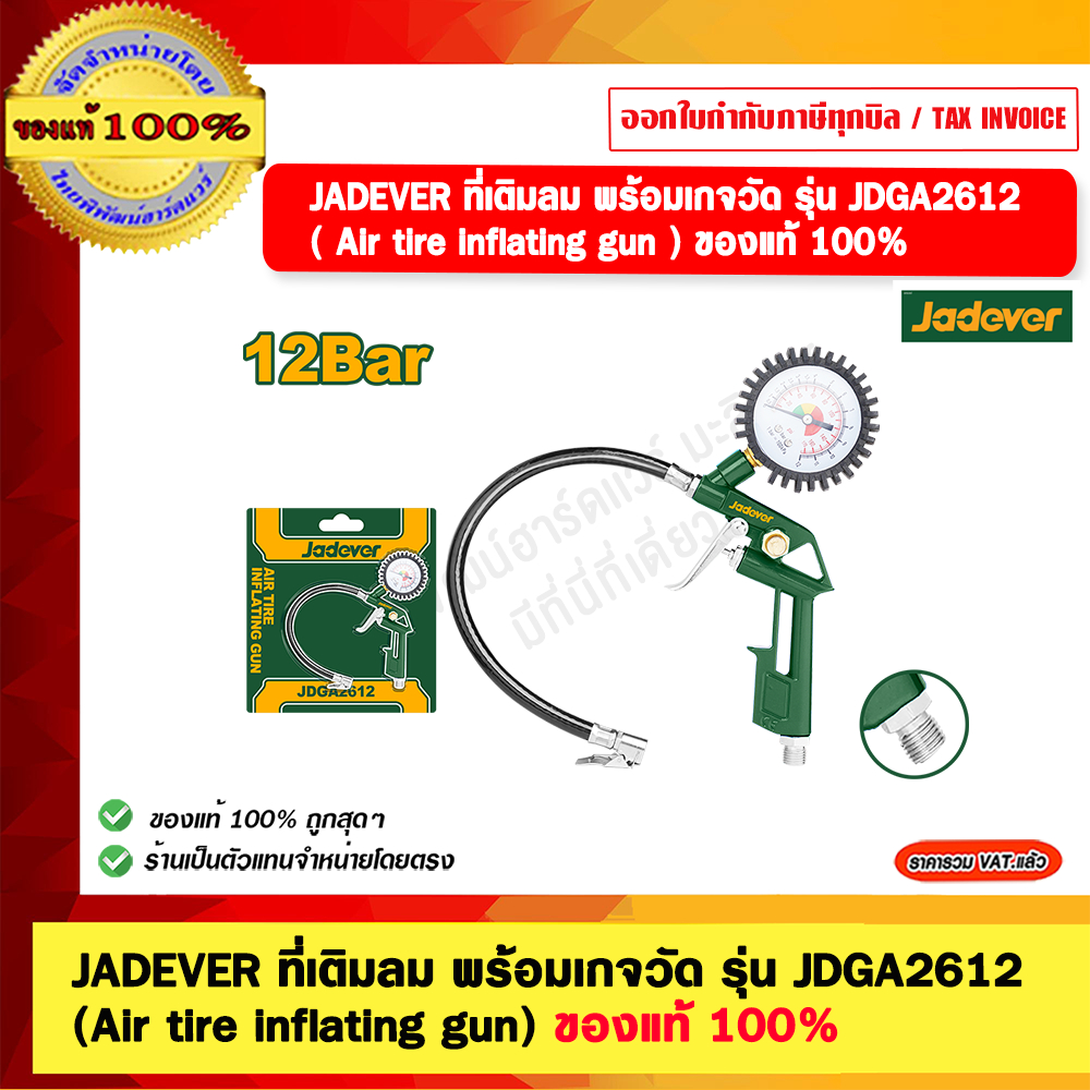 JADEVER ที่เติมลม พร้อมเกจวัด รุ่น JDGA2612 (Air tire inflating gun ...