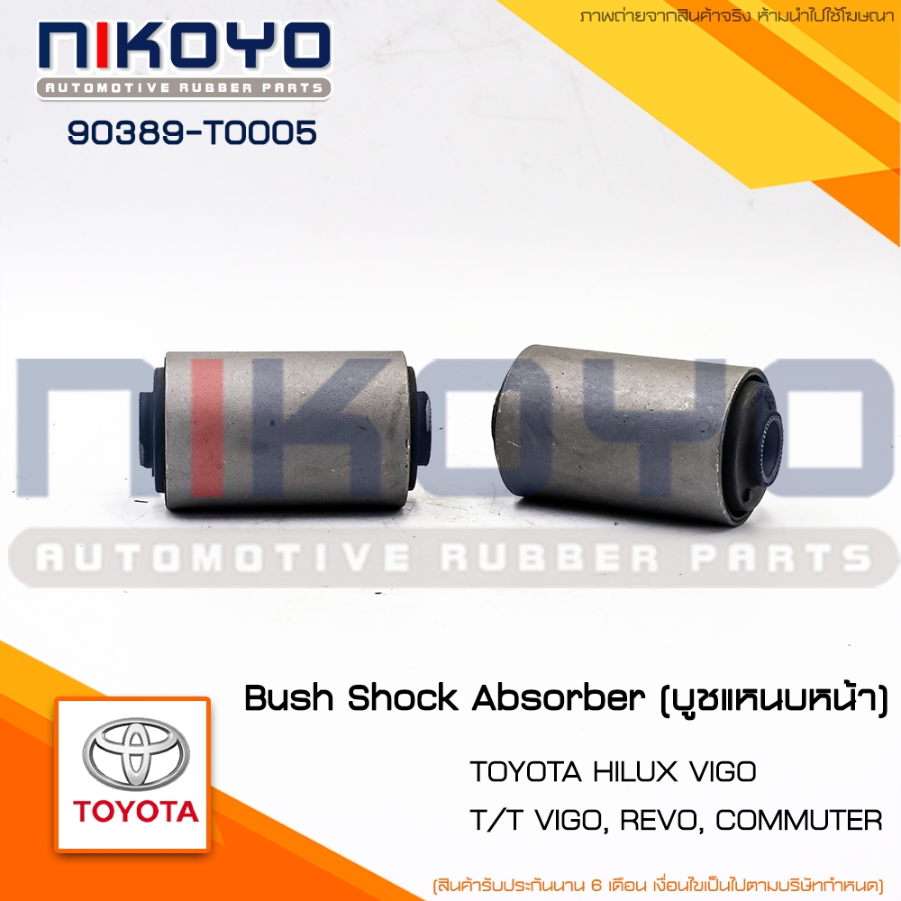 บูชแหนบหน้า TOYOTA VIGO 4x4 ปี 2004-2011 COMMUTER รหัสสินค้า 90389-T0005 NIKOYO RUBBER PARTS ...
