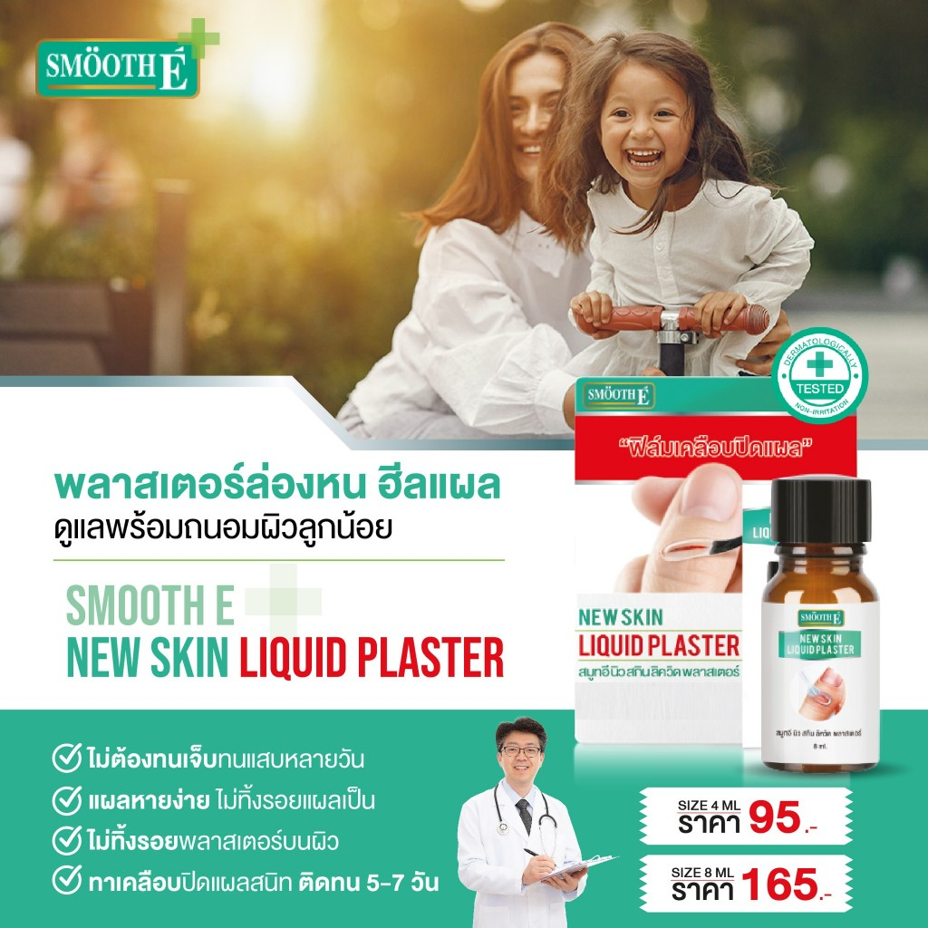 Smooth E New Skin Liquid Plaster ฟิล์มเคลือบปิดเเผล กันน้ำ พลาสเตอร์เจล ...