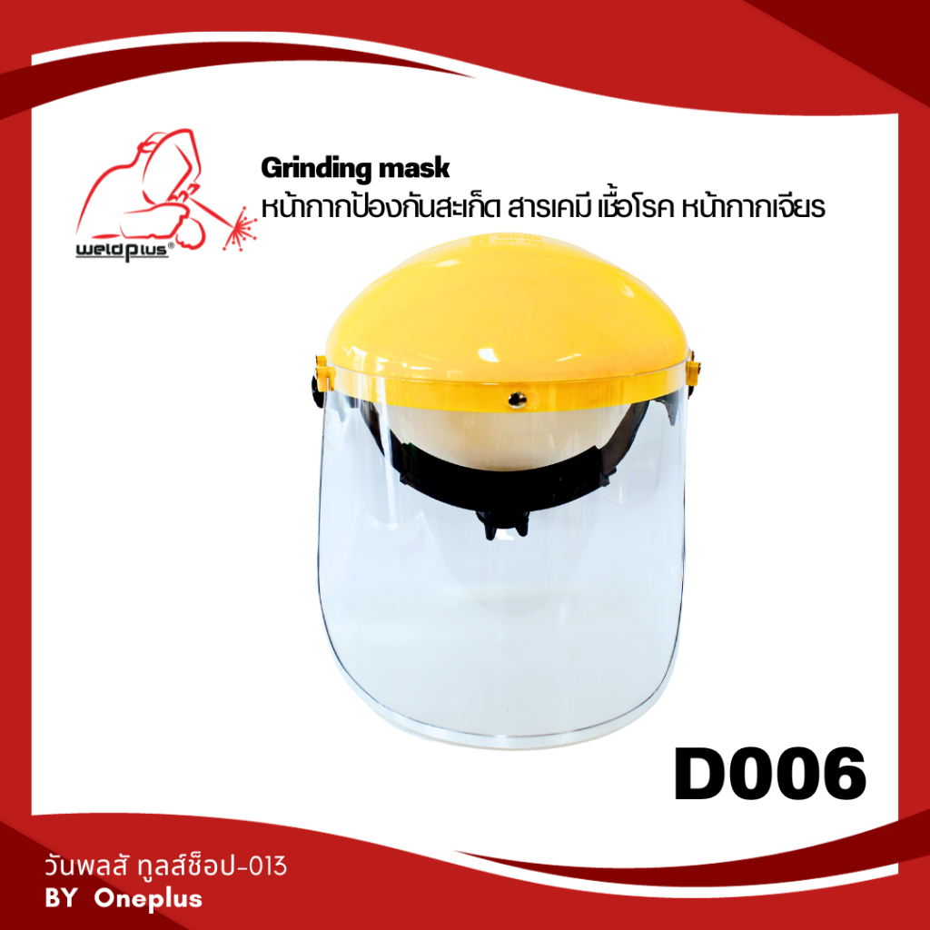 Full face Grinding Mask Model: D006 หน้ากากป้องกันสะเก็ด หน้ากากป้องกัน ...