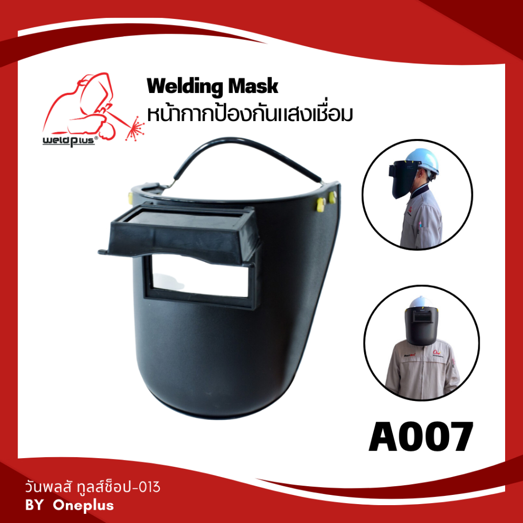 หน้ากากเชื่อม แบบครึ่งหน้า สวมใส่หมวกเซฟตี้ เวลพลัส รุ่น A007 Welding Mask WELDPLUS | Shopee ...