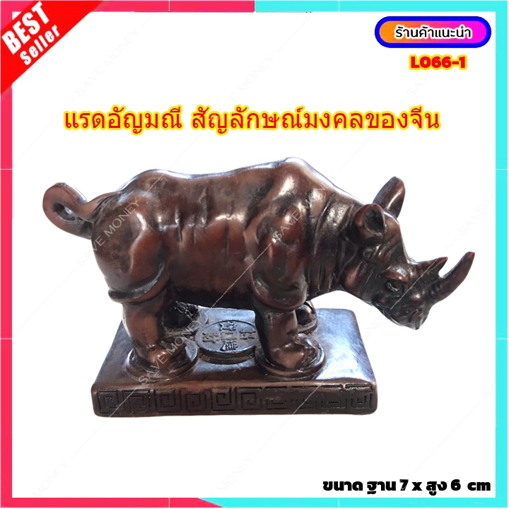 L066-1 แรดอัญมณี ฮวงจุ้ย แรดเป็นสัญลักษณ์ปกป้องที่แข็งแกร่ง (犀牛) ถือ ...