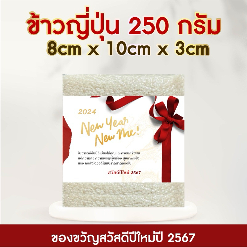 ข้าวของขวัญ ของชำร่วย สวัสดีปีใหม่ 2567 New Year2024 ของที่ละลึก ข้าว ...