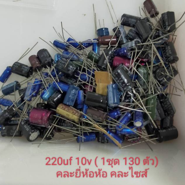 220uf 10v Capacitor คละยี่ห้อ คละไซส์ (1 ถุง 130 ตัว) | Shopee Thailand