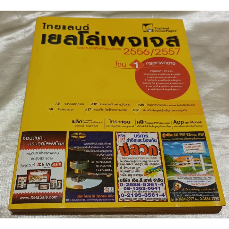 ไทยแลนด์เยลโล่เพจเจส ปี2556-2557 | Shopee Thailand