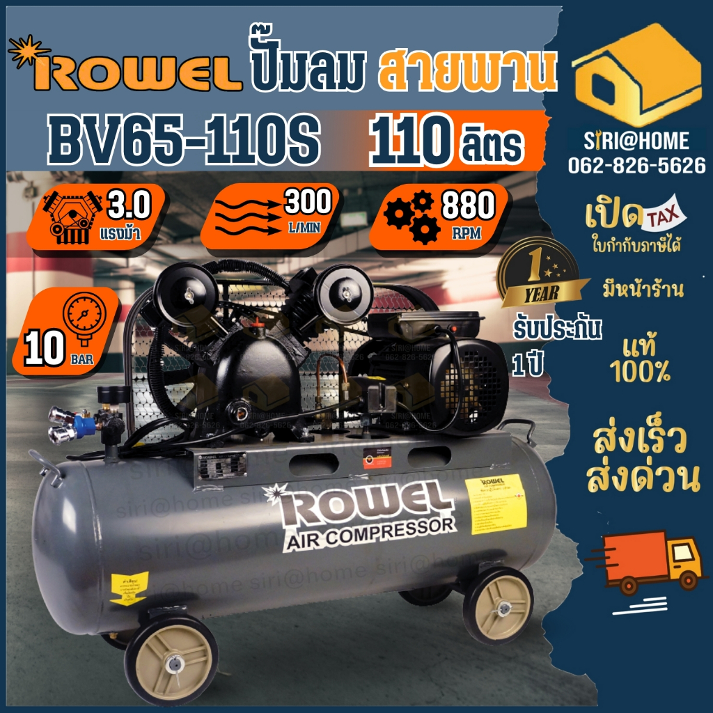 ปั๊มลม ชนิดสายพาน 3 แรงม้า 2 สูบ ROWEL รุ่น RW-AC-BV65-110S ROWEL rowel โรเวล ปั๊มลม ปั้ม ปั้มลม ...