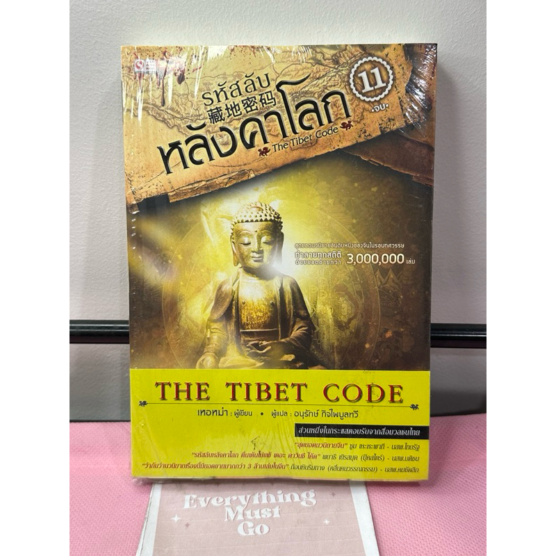 รหัสลับ หลังคาโลก 11 (เล่มจบ) THE TIBET CODE 11 / ใหม่มือ 1 ในซีล | Shopee Thailand