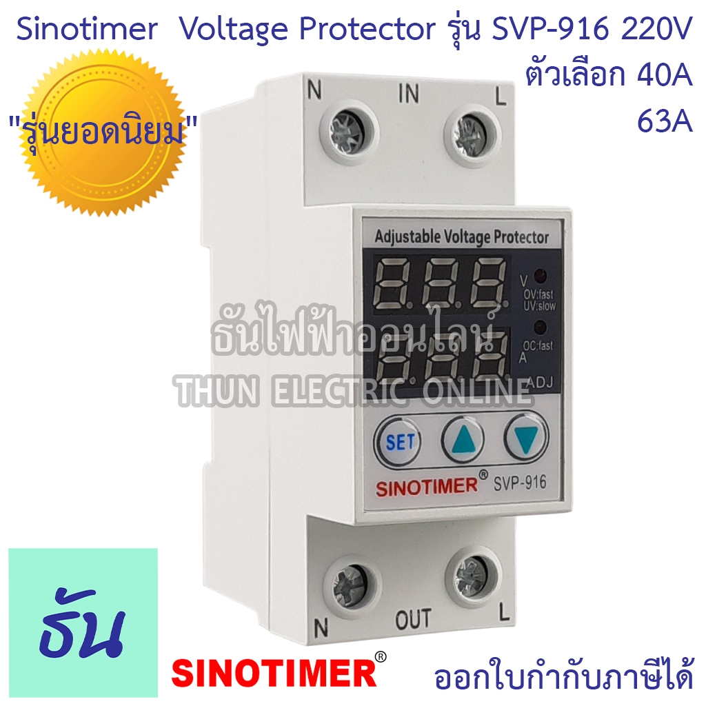 Sinotimer รุ่น SVP-916 220V ตัวเลือก 40A 63A เครื่องป้องกันไฟตกไฟเกิน อุปกรณ์ป้องกันไฟตกไฟเกิน ...