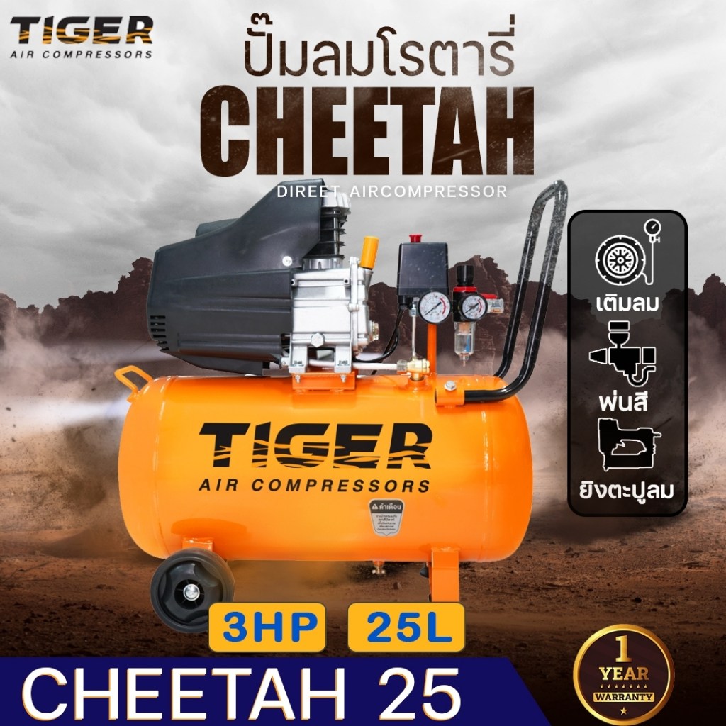 ปั๊มลมโรตารี่ TIGER รุ่น CHEETAH-25 ปั๊มลมขับตรง ขนาด 3 แรงม้า ถังลมขนาด 25 ลิตร | Shopee Thailand