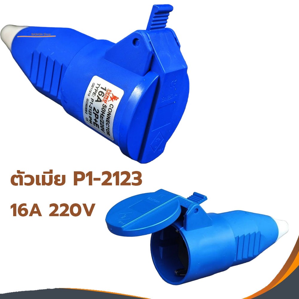 SUMO ปลั๊กตัวผู้ 2ขา 16A 2P+E (P1-0123) ปลั๊กเพาเวอร์ พาวเวอร์ปลั๊ก ตัวเมีย เต้ารับ P1-2123 ...