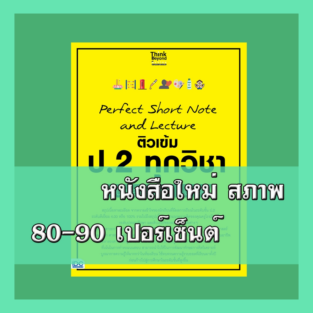 หนังสือ Perfect Short Note and Lecture ติวเข้ม ป.2 ทุกวิชา พิชิตข้อสอบ ...