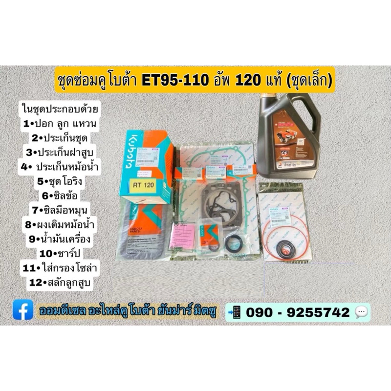 ชุดซ่อมเครื่องคูโบต้า ET70-80 ET95-110-115 RT 90-155 ครบชุด แท้ ...