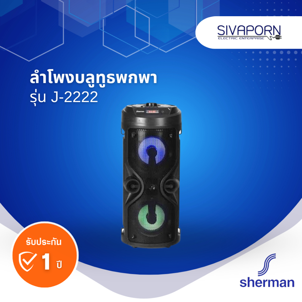 SHERMAN ลำโพงพกพา ขนาด 4 นิ้ว รุ่น J-2222 | Shopee Thailand