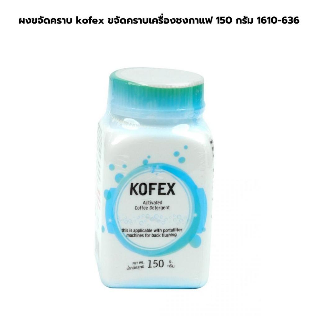 ผงขจัดคราบ kofex ขจัดคราบเครื่องชงกาแฟ 150 กรัม 1610-636 | Shopee Thailand