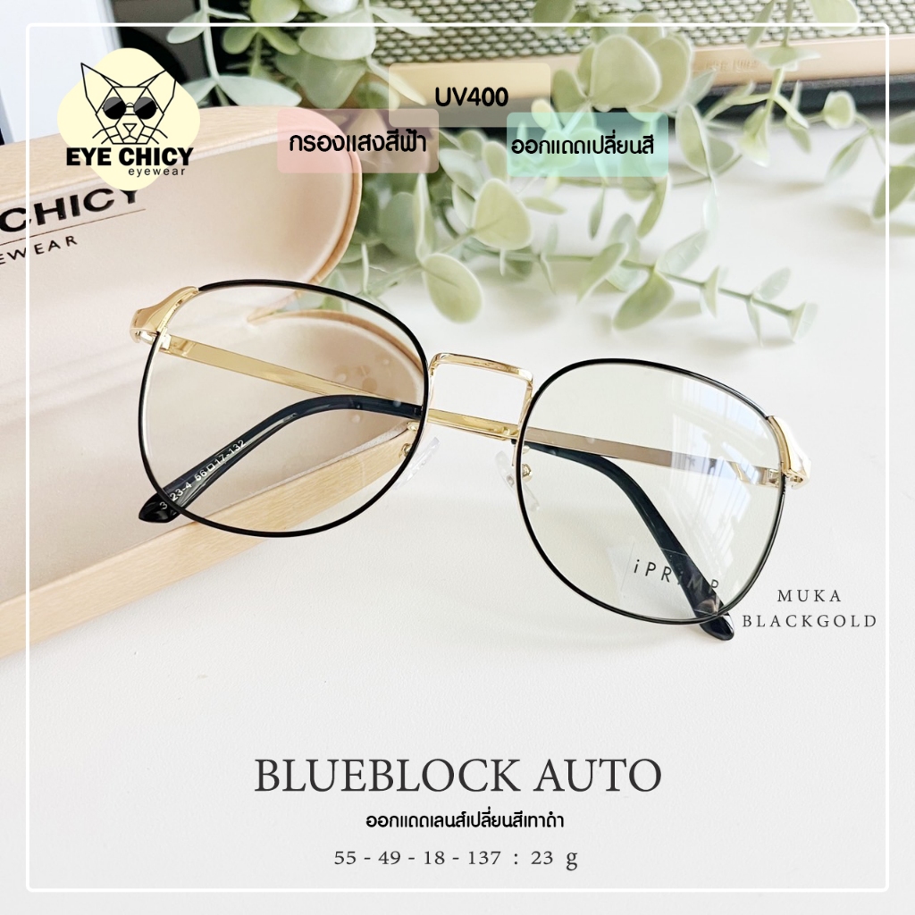 แว่นกรองแสงบลูบล็อก ออโต้แท้ BlueBlock + Auto กรองแสงสีฟ้า รุ่น 243123 EYECHICY ออกแดดเลนส์ ...