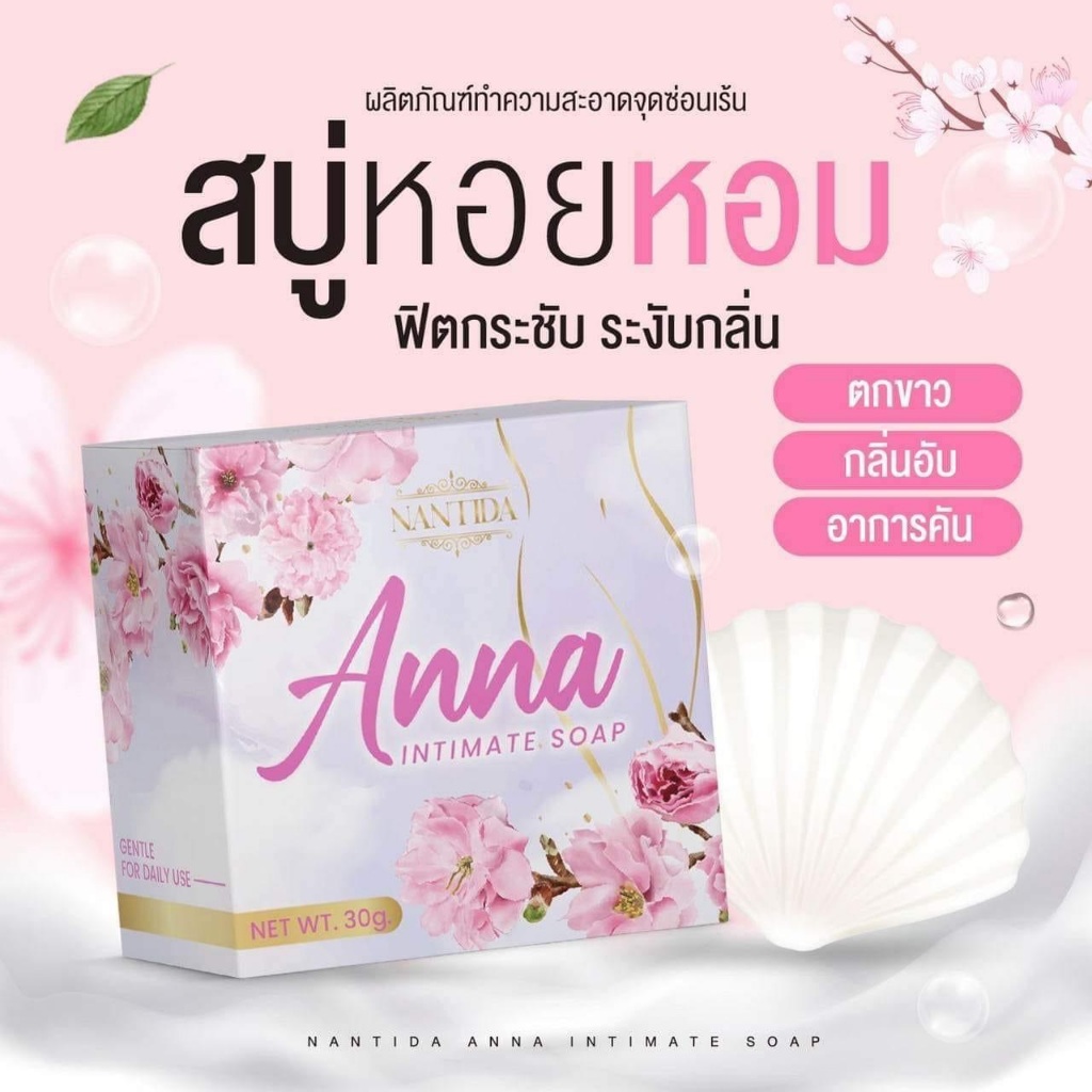 Anna Soap สบู่อันนา ผลิตภัณฑ์สำหรับคุณผู้หญิง สบู่แม่น้ำ (ขนาด 30กรัม ...